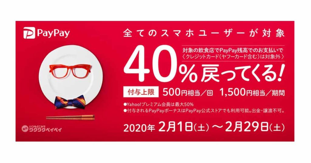 PayPay（ペイペイ）が2月から飲食店等で「40％戻ってくる!」キャンペーン実施！ - OTONA LIFE | オトナライフ