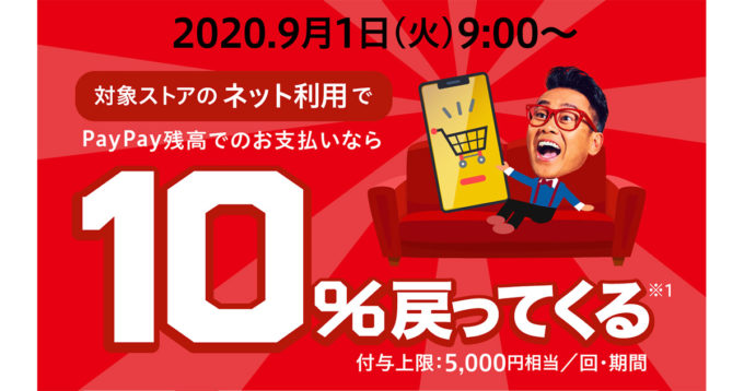 PayPay（ペイペイ）は9月からオンライン決済で10%還元と抽選で100％還元のキャンペーンを同時併催 - OTONA LIFE | オトナライフ