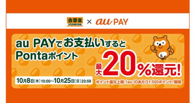 吉野家がau PAYに対応！ 10月25日まで最大20%ポイント還元キャンペーンを実施 - OTONA LIFE | オトナライフ