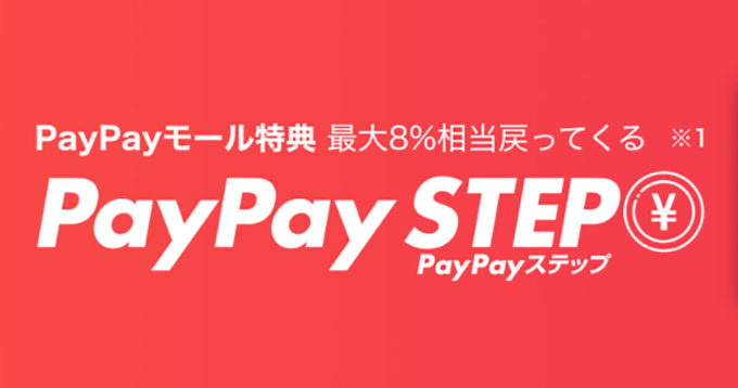 10月から「PayPay STEP」に追加された「PayPayモール特典」って何？ お得なの?! - OTONA LIFE | オトナライフ