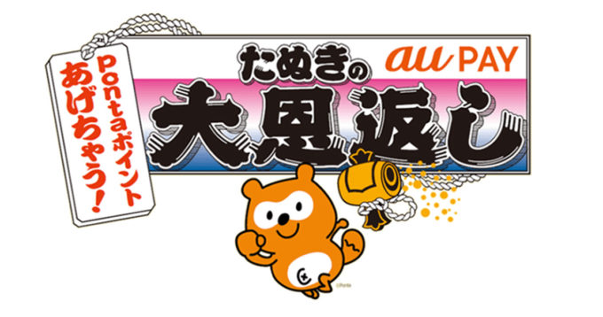 12月からのau PAY大型キャンペーン「たぬきの大恩返し」は最大20％還元！ - OTONA LIFE | オトナライフ