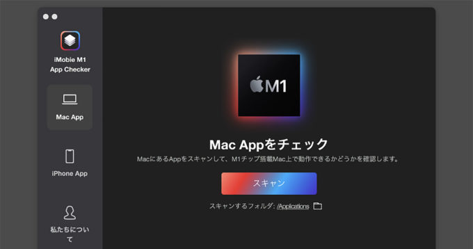 M1版Macアプリ対応なのかを「iMobie M1 App Checker」で確認する方法！ - OTONA LIFE | オトナライフ