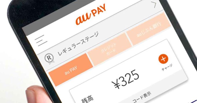 au PAYの微妙に余ってしまった残高を全部使い切るにはどうすればいい？ - OTONA LIFE | オトナライフ