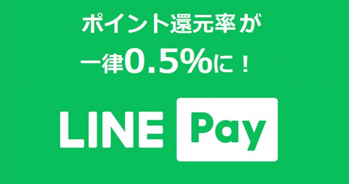 【改悪】5月からLINE Payの還元率が一律0.5％に引き下げ！ まだ使う価値はあるのか？ - OTONA LIFE | オトナライフ
