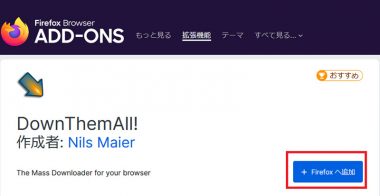 「DownThemAll!」の使い方や導入方法を解説！ - OTONA LIFE | オトナライフ