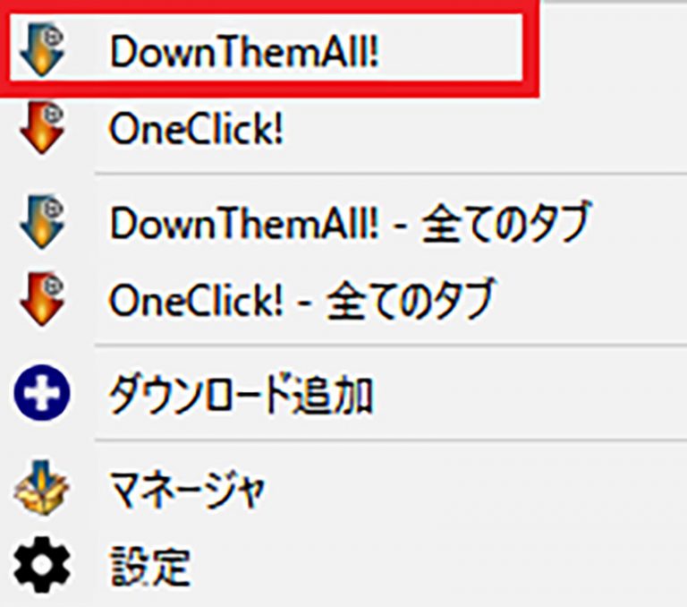「DownThemAll!」の使い方や導入方法を解説！ - OTONA LIFE | オトナライフ