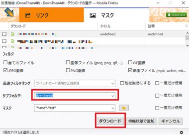 「DownThemAll!」の使い方や導入方法を解説！ - OTONA LIFE | オトナライフ