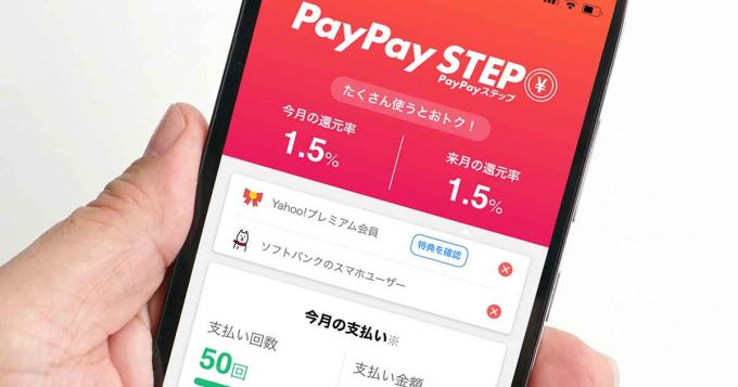 「PayPay STEP」が7月からリニューアルという名の改悪！ 1.5％の達成条件はかなり厳しくなる！ - OTONA LIFE | オトナライフ