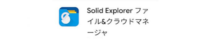 【Android】「Solid Explorer」の設定方法と使い方を解説！ - OTONA LIFE | オトナライフ