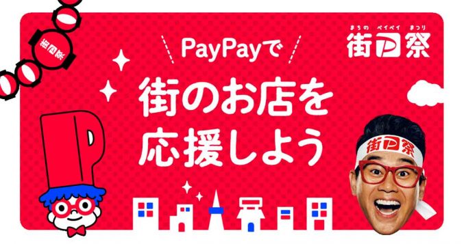 PayPay、9月は最大20％還元の「街のPayPay祭」を実施 初めてなら最大40％還元に！ - OTONA LIFE | オトナライフ