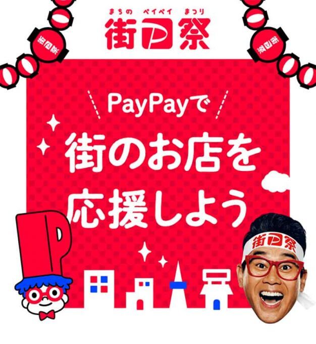 PayPay、9月は最大20％還元の「街のPayPay祭」を実施 初めてなら最大40％還元に！ - OTONA LIFE | オトナライフ