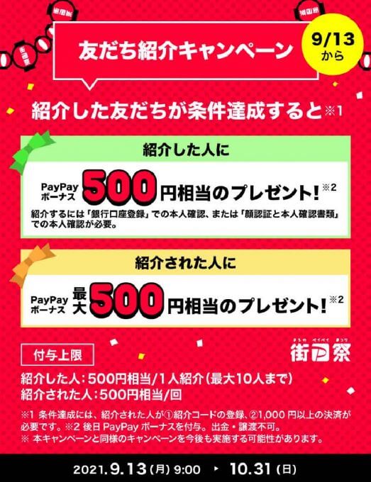 PayPay、9月は最大20％還元の「街のPayPay祭」を実施 初めてなら最大40％還元に！ - OTONA LIFE | オトナライフ