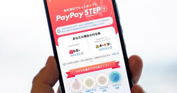 「PayPay STEP」またもや改悪！ 10月1日からYahoo!が運営するサービスでPayPayの還元率優遇が廃止に！ - OTONA LIFE | オトナライフ