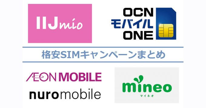 IIJmio・OCN モバイル ONE・nuroモバイル・mineo・イオンモバイル 格安SIMキャンペーンまとめ【2022年6月】 - OTONA LIFE | オトナライフ