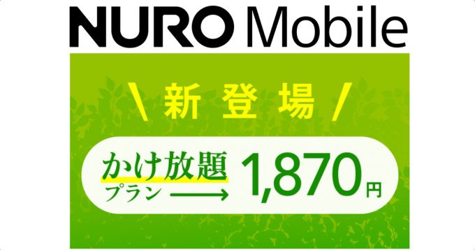 NUROモバイルの月1GB＋無制限かけ放題プラン、どのくらい安いか格安SIMと比較してみた - OTONA LIFE | オトナライフ