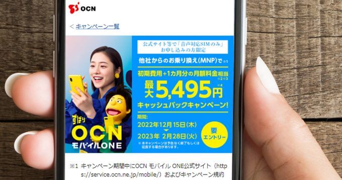 OCN モバイル ONE、最大5,495円キャッシュバックキャンペーンで首位奪還なるか - OTONA LIFE | オトナライフ
