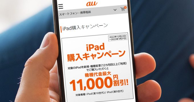 au、価格が高いと囁かれたiPad（第10世代/第9世代）を11,000円引きに！ – 12月22日から - OTONA LIFE | オトナライフ