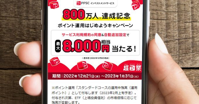 PayPayポイント運用、最大8,000円相当が当たるキャンペーン実施 – 23年1月31日まで - OTONA LIFE | オトナライフ