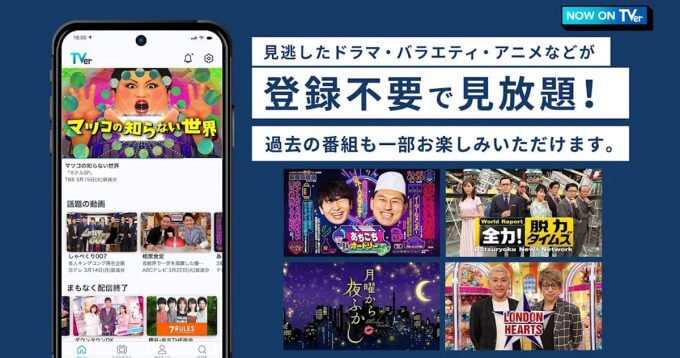 TVerは40〜50代からも人気！利用率はYouTubeについで2位 – 【モバイル社会研究所調べ】 - OTONA LIFE | オトナライフ