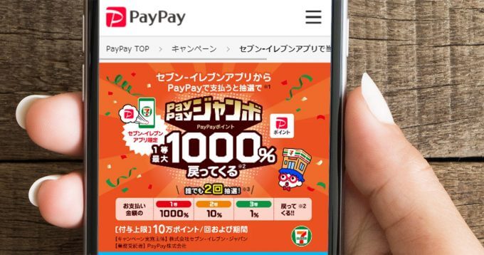 セブン-イレブンアプリで1000％ポイント付与が話題- 「PayPayジャンボ」2月28日まで - OTONA LIFE | オトナライフ