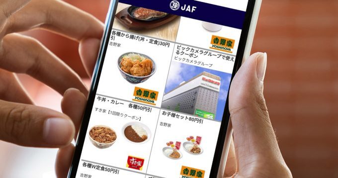 【検証】JAFスマホアプリの会員限定優待割引は本当にお得なの？ – 実際に使ってみた！ - OTONA LIFE | オトナライフ