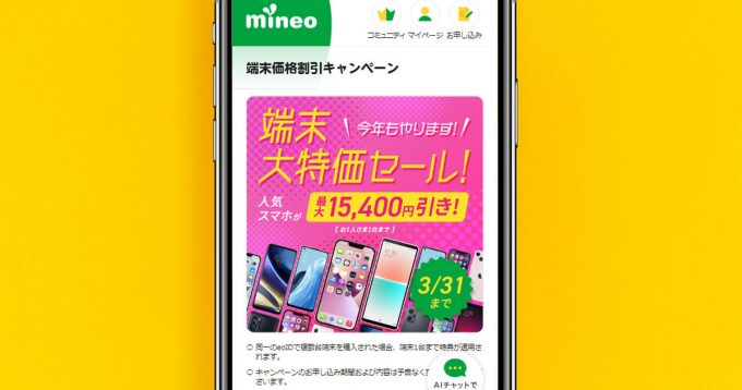 mineo、最大15,400円割引大特価セール開催中 – iPhone 13も割引対象 - OTONA LIFE | オトナライフ