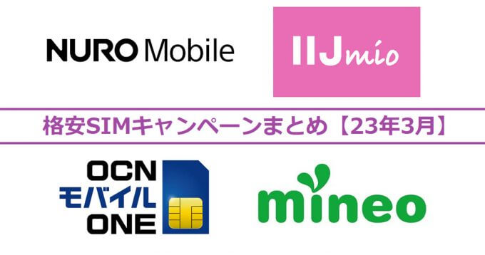 格安SIMキャンペーンまとめ【2023年3月号】IIJmio、OCN モバイル ONE、mineoなど - OTONA LIFE | オトナライフ