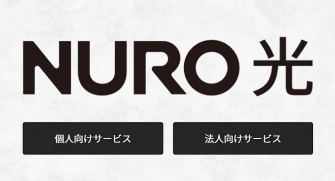 【2023最新】NURO光の速度低下は本当？メリット・デメリットや契約の注意点 - OTONA LIFE | オトナライフ