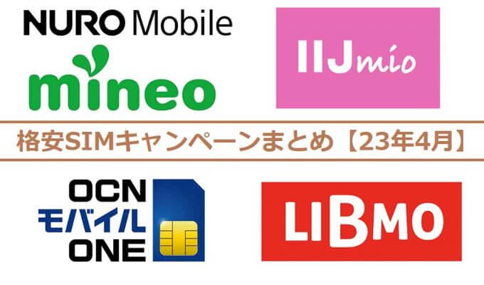 格安SIMキャンペーンまとめ【2023年4月号】mineo、IIJmio、OCN モバイル ONE、NUROモバイルなど - OTONA LIFE | オトナライフ