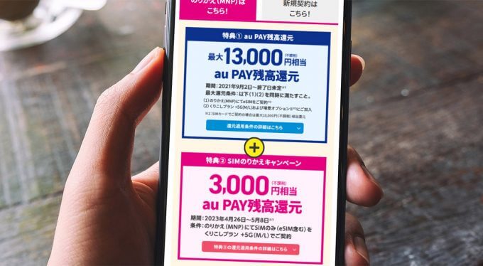 UQモバイルに乗り換えで最大16,000円相当のau PAY残高還元！ – 5月8日まで - OTONA LIFE | オトナライフ
