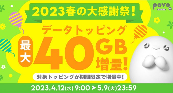 povo「2023春の大感謝祭！」データトッピング増量最大40GB！ – GWに最適 5月9日まで - OTONA LIFE | オトナライフ