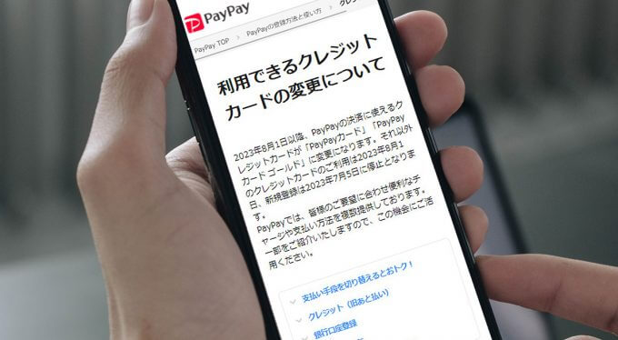 【PayPay】他社クレジットカードを8月1日に利用停止 – 引き続き、決済を利用するには？ - OTONA LIFE | オトナライフ