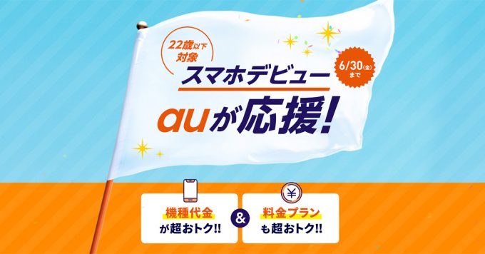 【2023年度】auの学割「auスマホ応援割（U22）」はいくら？ドコモの学割よりお得？ - OTONA LIFE | オトナライフ