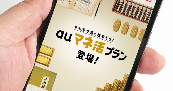 auのスマホ新料金プラン「auマネ活プラン」って何？ 分かりやすくザックリ解説！ - OTONA LIFE | オトナライフ