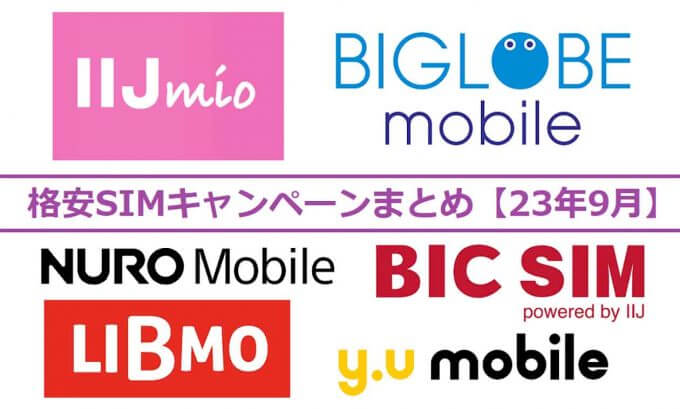 格安SIMキャンペーンまとめ【2023年9月号】IIJmio、NUROモバイル、BIC SIMなど - OTONA LIFE | オトナライフ