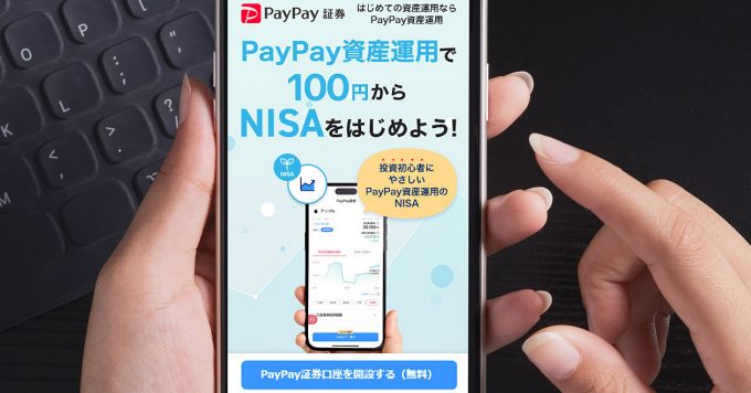 PayPay資産運用「100円からはじめられるNISA」が話題 – アプリから口座開設できるの? - OTONA LIFE | オトナライフ