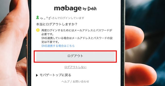 モバゲー(Mobage)からログアウトする簡単な手順とリセマラの効率的なやり方 - OTONA LIFE | オトナライフ
