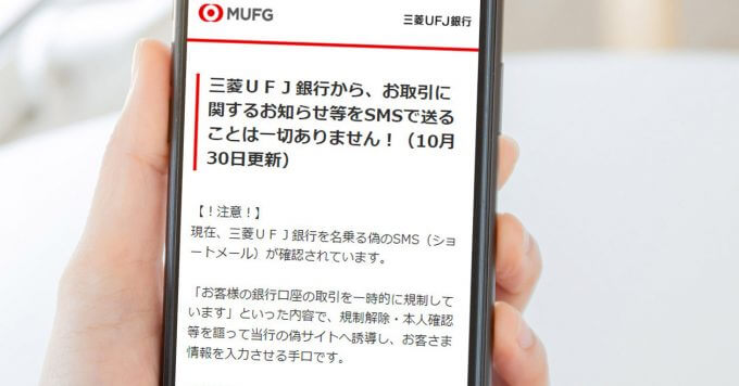 「三菱UFJ銀行」を名乗る詐欺メールにご用心、身に覚えのないSMS/メールは削除を！ - OTONA LIFE | オトナライフ
